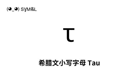 τ 希腊文小写字母 tau unicode 编号 u 03c4 📖 了解符号意义并 复制符号 ‿ symbl