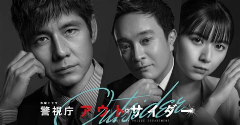 相関図キャスト木曜ドラマ警視庁アウトサイダーテレビ朝日