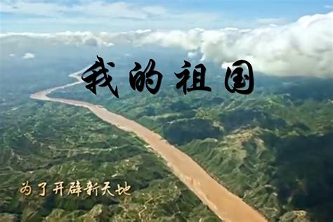 一条大河波浪宽风吹稻花香两岸郭兰英我的祖国 凤凰网视频 凤凰网