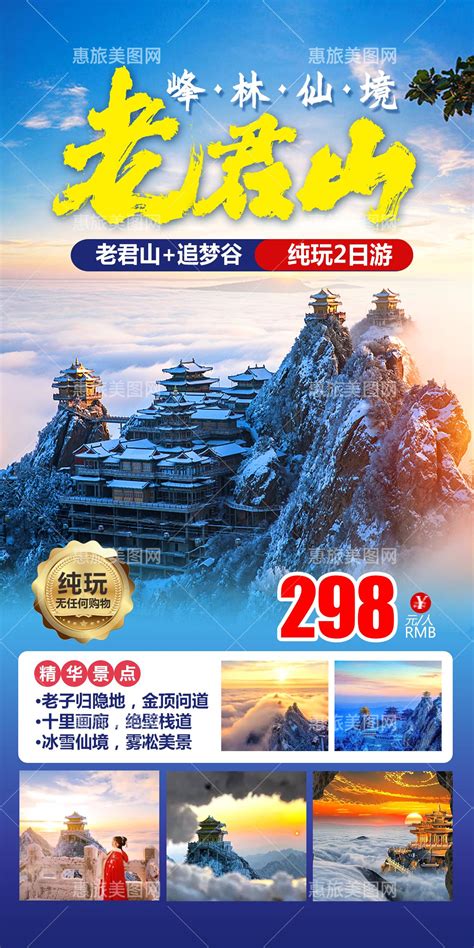 老君山周边游老君山 追梦谷 旅游广告设计 旅游海报设计 行程设计公司 行程美化