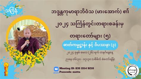 ဘဒ္ဒန္တကုမာရာဘိဝံသ ၂၀၂၄ သင်္ကြန်တွင်းတရားစခန်း ၅ ဓာတ်ကမ္မဋ္ဌာန်းနှင့်ဝိပဿနာ ၃ Youtube