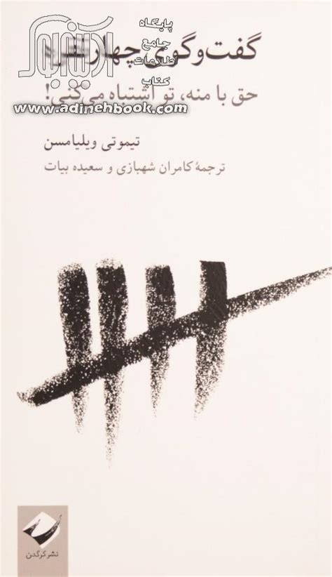 خرید کتاب گفت و گوی چهار نفره حق با منه، تو اشتباه می کنی اثر تیموتی