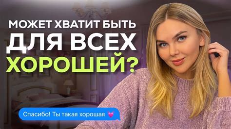 Комплекс хорошей девочки или как перестать быть удобной Youtube