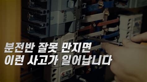 분전반 작업 이렇게 하시나요 Youtube