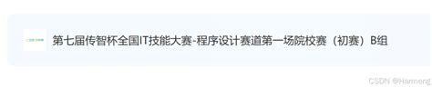 第七届传智杯全国it技能大赛 程序设计赛道第一场院校赛（初赛）b组题解 传智杯第七届初赛题目 csdn博客