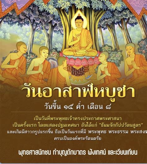 วันอาสาฬหบูชา ปีนี้ตรงกับวันอังคารที่ 1 ส ค 66 ตรงกับวันขึ้น ๑๕ ค่ำ เดือน ๘ ถือเป็นวันสำคัญทาง