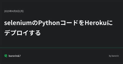 Seleniumのpythonコードをherokuにデプロイする • Barorinand