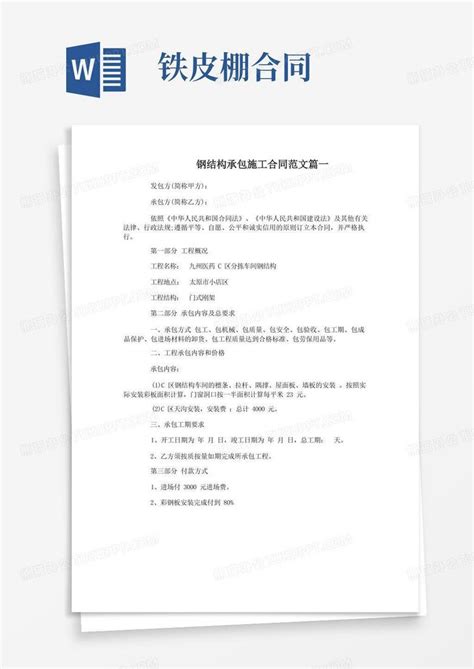 钢结构承包施工合同钢结构承包施工合同范本word模板下载熊猫办公