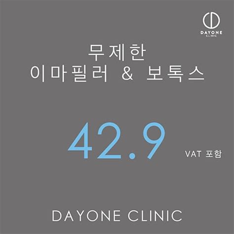 무제한 이마 필러 할인 가격 후기 전후 효과 정보 By 데이원의원강남본점 여신티켓 국내 1등 피부과 성형외과 플랫폼