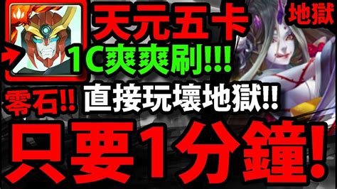 【神魔之塔】拚最速打法👉『一分鐘速刷妖刀！』1c爽爽刷！用天元五卡輾壓！【千子斬 ‧ 妖刀村正】【血泊刀影 地獄級】【阿紅實況】 Youtube