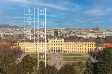 빈 비엔나 쇤브룬 궁전 오디오 가이드 입장권 예약 소요시간 등 네이버 블로그