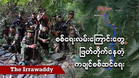 စစ်ရေးလမ်းကြောင်းတွေ ဖြတ်တိုက်နေတဲ့ ကချင်စစ်ဆင်ရေး Youtube