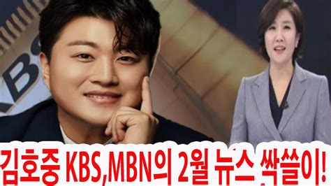 김호중 Kbsmbn의 2월 뉴스 싹쓸이 이소정은 현역가왕2에 이어 김호중의 수익성을 공개해 충격을 안겼다 오랜만에 한국에서도 김호중 같은 멋진 가수가 나오네