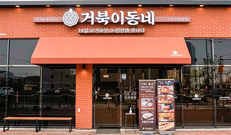 가맹지도 거북이동네 숙성고기 전문점