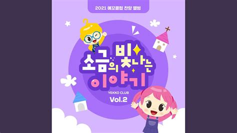 포도밭에 포도가 Youtube