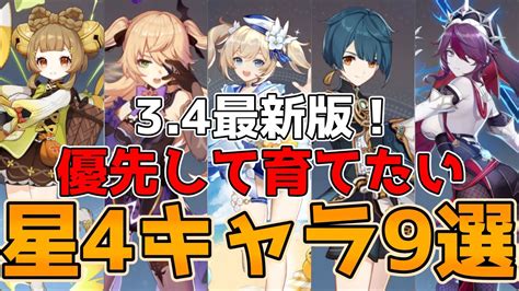 【原神】初心者向け！全キャラ持ってても使うくらい強い星4キャラ9選！強みと育成も解説【げんしん・キャラ解説】 原神動画まとめ
