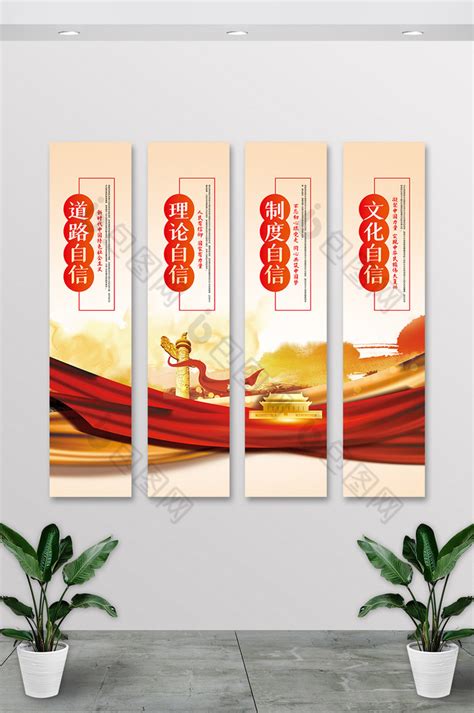 四个自信党建展板图片模板 包图网