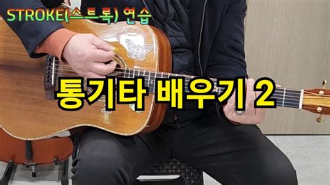 통기타배우기2 Stroke 기타교실 피크 잡는법 8비트 연습 박감독뮤직 Youtube