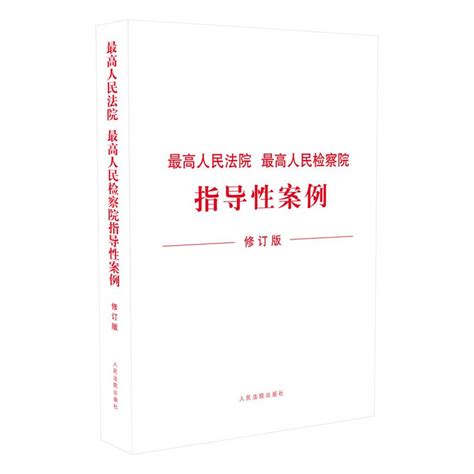2018年11月修订版最高人民法院指导性案例第一批 第十八批最高人民检察院指导性案例第一批 第十一批最高法院指导性案例虎窝淘