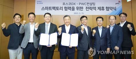 포스코dx·pwc컨설팅 스마트팩토리 사업 전략적 제휴 Mou 연합뉴스