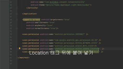 타겟층이 만 13세 미만 어린이로만 이루어진 경우 앱에서 위치 정보 액세스 권한 요청을 삭제해야 합니다 안드로이드 스튜디오에서 코딩 태그 수정하기 Youtube