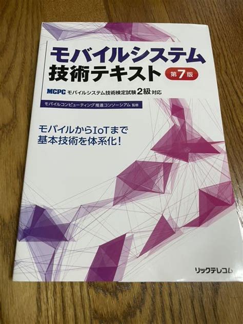 モバイルシステム技術テキスト Mcpc モバイルシステム技術検定試験2級対応 By メルカリ