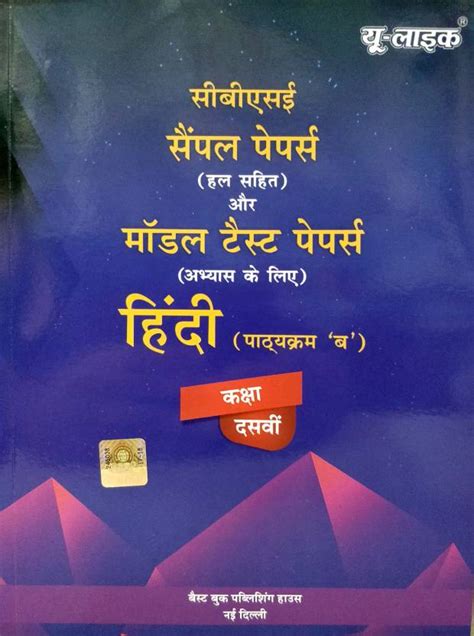 Cbse U Like Hindi Course B Sparsh And Sanchayan Class 10 Sample Paper With Solutions And Model