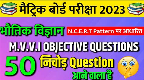 Class 10th Physics Vvi Objective 10th Bhoutiki Vvi Question 2023