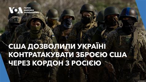 США дозволили Україні контратакувати американською зброєю через кордон з Росією Youtube