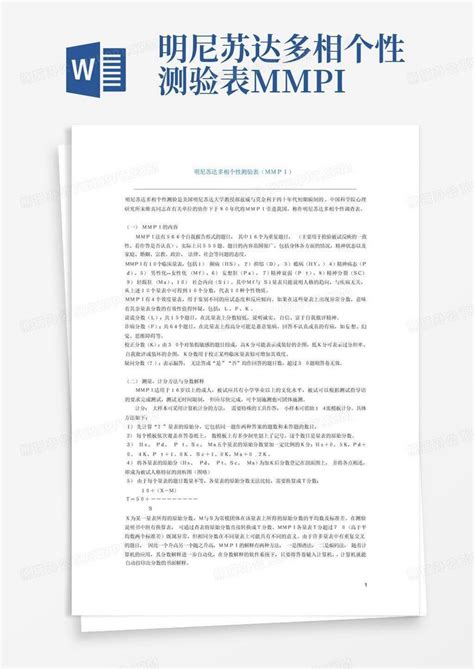 明尼苏达多相个性测验表mmpiWord模板下载 编号lyvkvxkm 熊猫办公