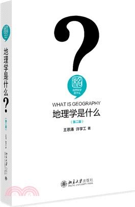 地理學是什麼第二版（簡體書） 三民網路書店