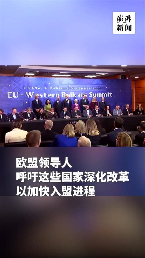 欧盟领导人呼吁西巴尔干国家深化改革以加快入盟进程 凤凰网视频 凤凰网