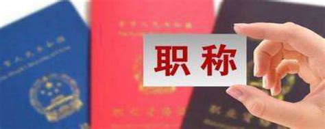 中级职称有哪些作用 了解中级职称的好处 知秀网