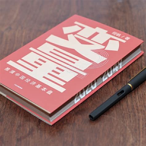 当当网正版书籍变量推演中国经济基本盘罗振宇跨年力荐何帆新书掌握中国经济底层逻辑经济管理学变量2 虎窝淘