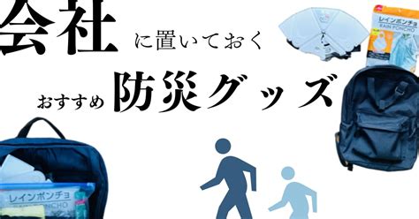 会社に置いておくおすすめ防災グッズのリスト個人でも備えておこう 防災ひとり blog