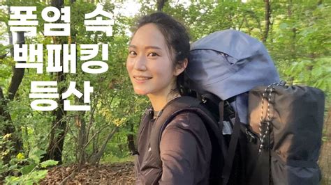 폭염 속 등산 백패킹ㅣ서울 경기도 근교 산 추천ㅣ더워죽겠는데 산에서 잤다ㅣ경기도 광주 태화산ㅣ가볍게 다녀올 수 있는 등산 백패킹