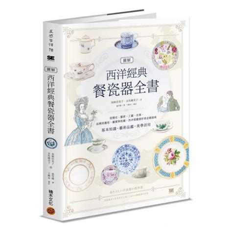 圖解西洋經典餐瓷器全書：從歷史、藝術、工藝、名窯、品牌到應用、鑑賞與收藏，西洋瓷藝愛好者必備指南加納亞美子等【城邦讀書花園】 蝦皮購物