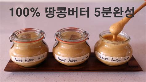 첨가물 없는 100 땅콩버터 5분완성 홈메이드 땅콩버터 Peanut Butter Youtube