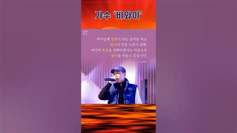 기독교 연예인 신앙고백 배우 차인표 가수 비와이 배우 엄정화 Shorts Youtube