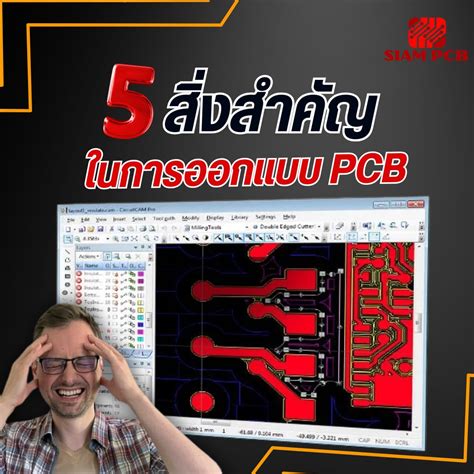 Siam Pcb 5 สื่งสำคัญในการออกแบบ Pcb การออกแบบแผงวงจรพิมพ์ Pcb เป็นกระบวนการที่ต้องใช้ความ