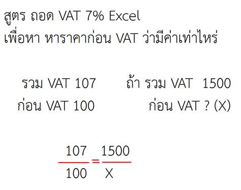สูตร ถอด Vat 7 Excel หรือ วิธีคิด Vat ย้อนกลับ หรือคิดภาษีมูลค่าเพิ่ม