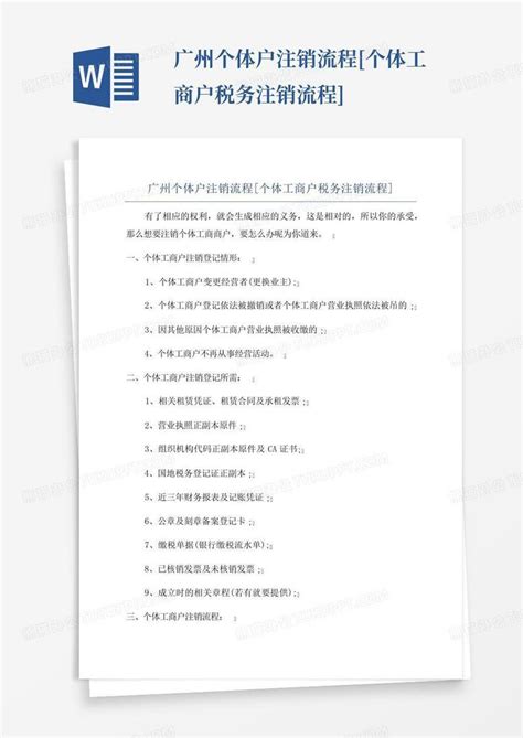 广州个体户注销流程 个体工商户税务注销流程 Word模板下载 编号qvxgwymy 熊猫办公