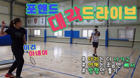 배드민턴레슨 포핸드 대각 드라이브 쉽게 마스터하는 방법 공개합니다~202207 Youtube