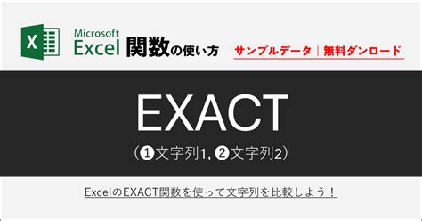 234 01｜excel Exact関数の使い方｜2つのテキスト文字列が完全に一致しているかを調べる際に使用します ｜excel関数の使い方