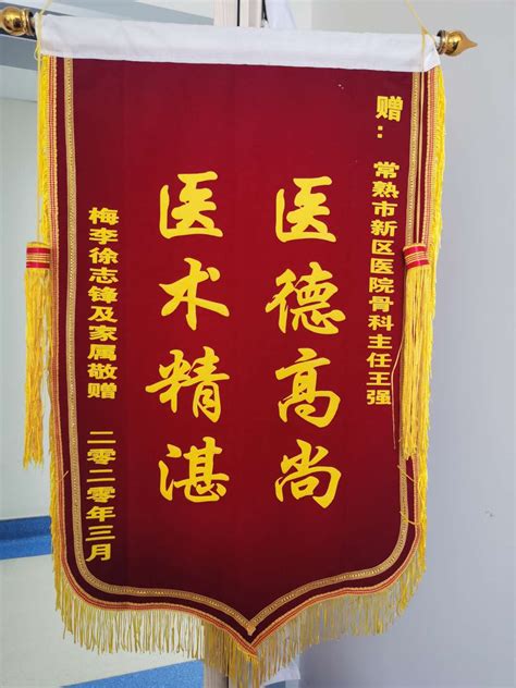 骨科王强主任再次收到锦旗 常熟市中医院 常熟市新区医院