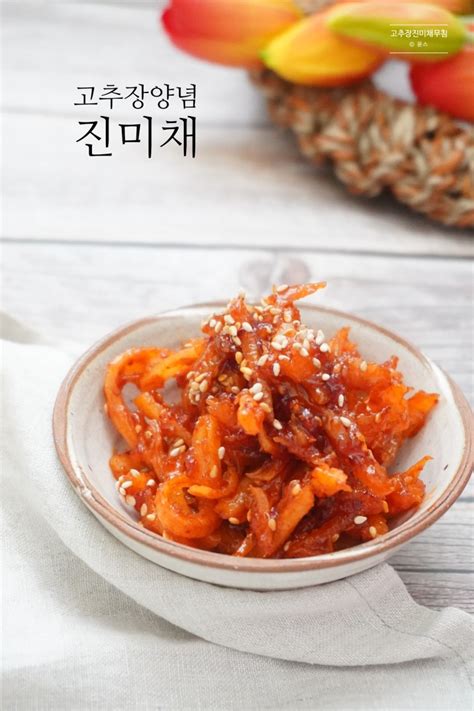 오징어진미채무침 부드러운 진미채무침 진미오징어채무침 레시피 고추장일미무침 네이버 블로그