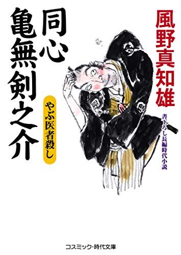 同心 亀無剣之介 やぶ医者殺し コスミック時代文庫 風野真知雄 日本の小説・文芸 Kindleストア Amazon
