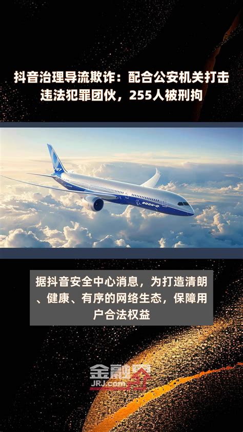 抖音治理导流欺诈：配合公安机关打击违法犯罪团伙，255人被刑拘 快报 凤凰网视频 凤凰网