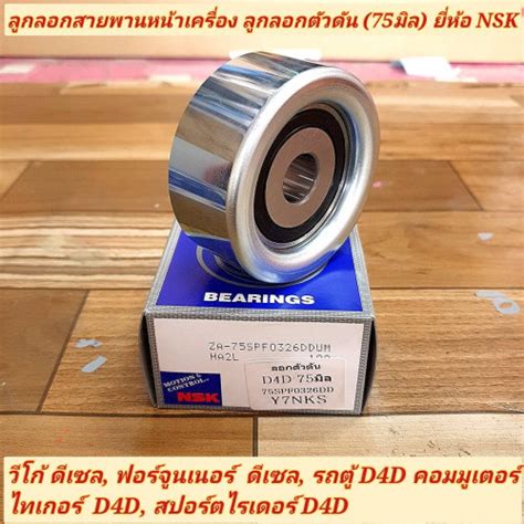 ลูกลอกสายพานหน้าเครื่อง Toyota วีโก้ ฟอร์จูนเนอร์ ดีเซล รถตู้ D4d ไทเกอร์ D4d ยี่ห้อ Nsk 75มิล
