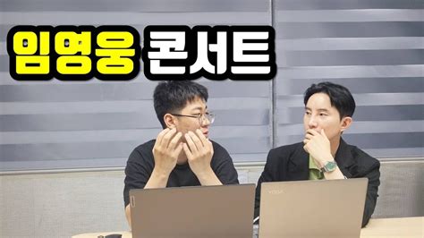 임영웅 콘서트 임영웅콘서트 임영웅 티켓팅 Youtube